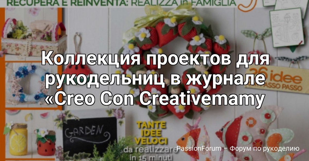 Коллекция проектов для рукодельниц в журнале «Creo Con Creativemamy №20 ...