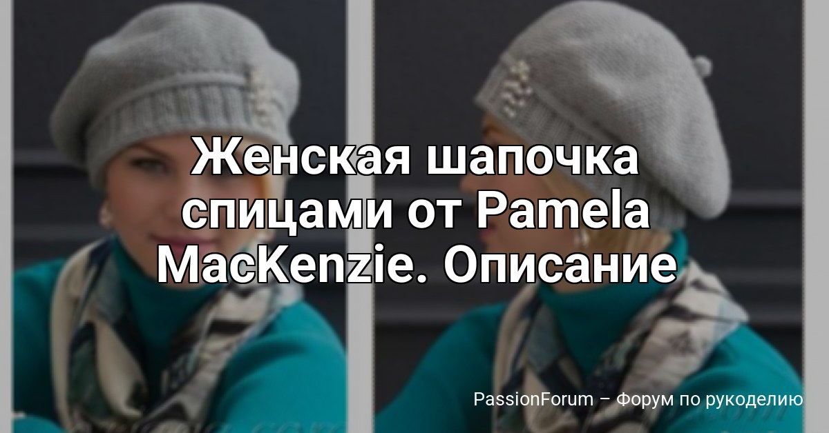 Женская шапочка спицами от Pamela MacKenzie. Описание | Вязание спицами ...