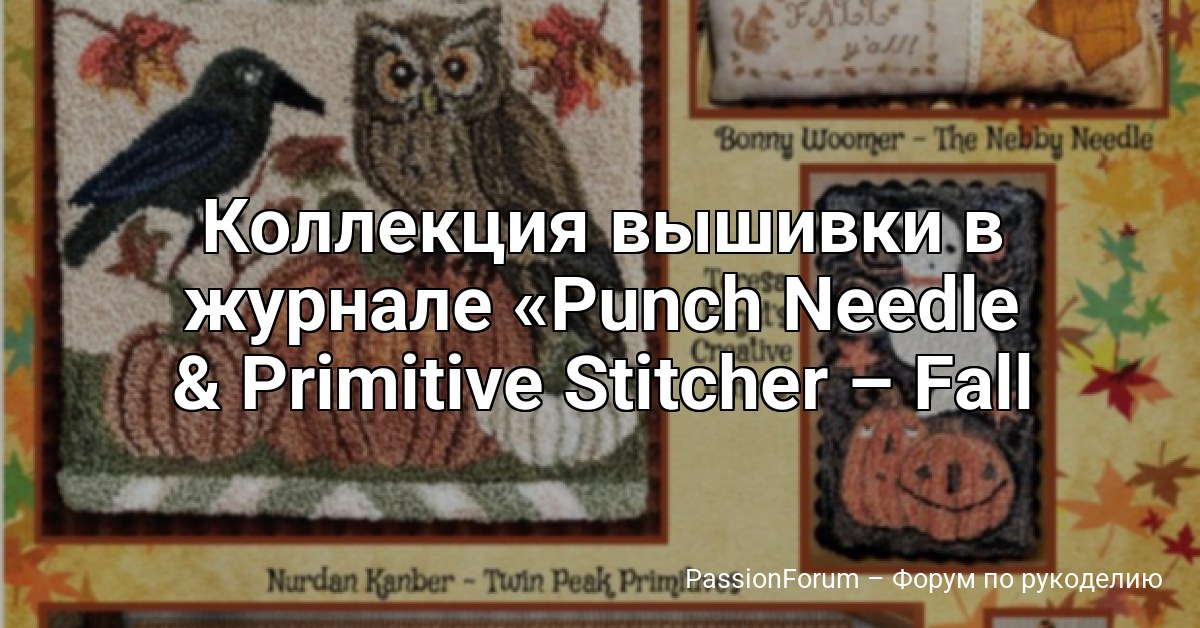 Коллекция вышивки в журнале «Punch Needle & Primitive Stitcher – Fall ...