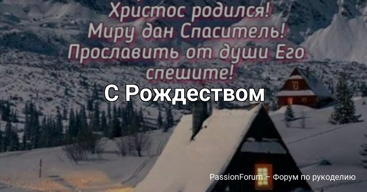С Рождеством | Поздравления