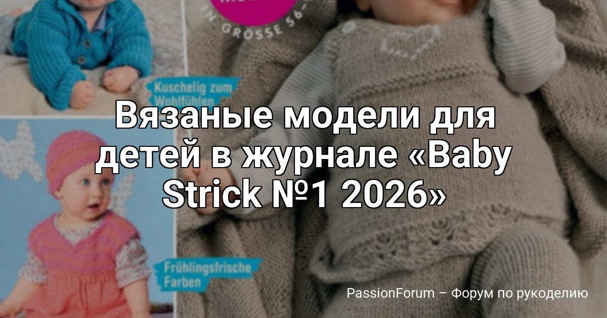 Вязаные модели для детей в журнале «Baby Strick №1 2026» | Журналы