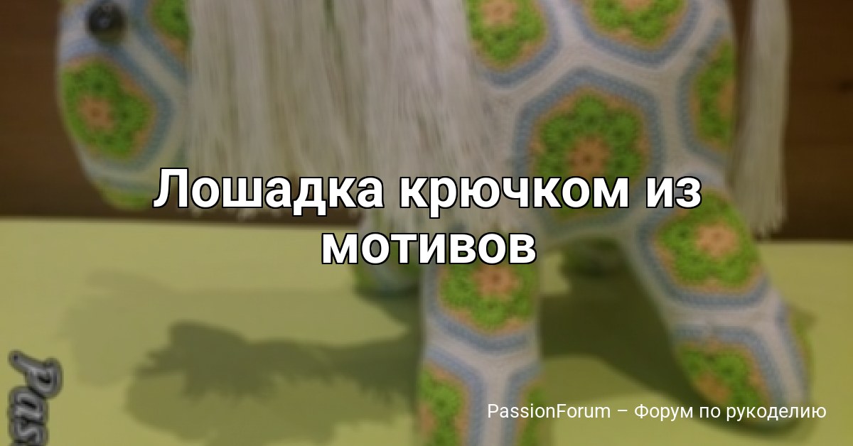 Лошадка крючком из мотивов | Вязаные игрушки. Мастер-классы, схемы ...