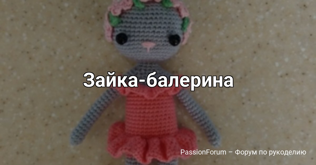 Зайка-балерина | Вязаные игрушки. Мастер-классы, схемы, описание.